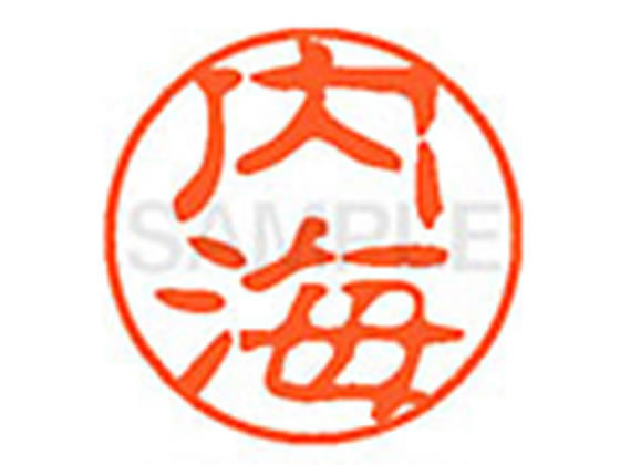 【仕様】●ウツミ●印面サイズ：直径11mm●書体：古印体●インキ色：朱色●透明プラケース入り●対応補充インキ：XLR−11N朱色●ひとまわり大きな印面で重厚な印影を残すネーム印です。【検索用キーワード】ウツミ　ウツウミ　ナイカイ　ナイガイ　...