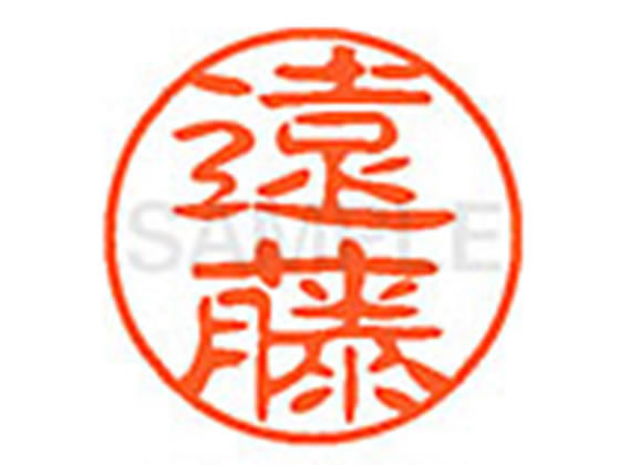 【仕様】●エンドウ●印面サイズ：直径11mm●書体：古印体●インキ色：朱色●透明プラケース入り●対応補充インキ：XLR−11N朱色●ひとまわり大きな印面で重厚な印影を残すネーム印です。【検索用キーワード】エンドウ　エトウ　トオドウ　えんどう...