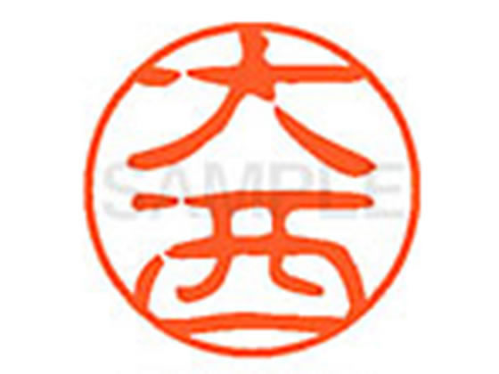 【仕様】●オオニシ●印面サイズ：直径11mm●書体：古印体●インキ色：朱色●透明プラケース入り●対応補充インキ：XLR−11N朱色●ひとまわり大きな印面で重厚な印影を残すネーム印です。【検索用キーワード】オオニシ　オウニシ　オニシ　おおにし...