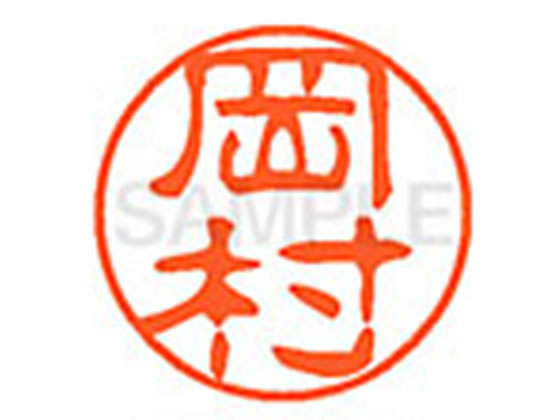 【仕様】●オカムラ●印面サイズ：直径11mm●書体：古印体●インキ色：朱色●透明プラケース入り●対応補充インキ：XLR−11N朱色●ひとまわり大きな印面で重厚な印影を残すネーム印です。【検索用キーワード】オカムラ　オコムラ　おかむら　おこむ...