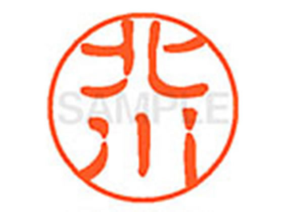 【仕様】●キタガワ●印面サイズ：直径11mm●書体：古印体●インキ色：朱色●透明プラケース入り●対応補充インキ：XLR−11N朱色●ひとまわり大きな印面で重厚な印影を残すネーム印です。【検索用キーワード】キタカワ　キタガワ　きたかわ　きたが...