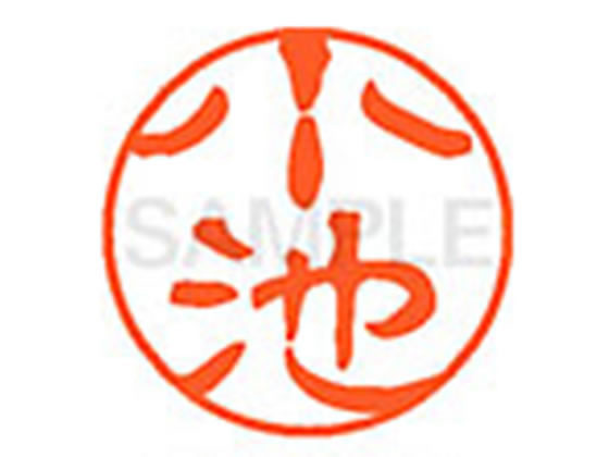 【仕様】●コイケ●印面サイズ：直径11mm●書体：古印体●インキ色：朱色●透明プラケース入り●対応補充インキ：XLR−11N朱色●ひとまわり大きな印面で重厚な印影を残すネーム印です。【検索用キーワード】コイケ　コウジ　オイケ　こいけ　こうじ...