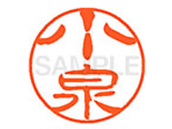 【仕様】●コイズミ●印面サイズ：直径11mm●書体：古印体●インキ色：朱色●透明プラケース入り●対応補充インキ：XLR−11N朱色●ひとまわり大きな印面で重厚な印影を残すネーム印です。【検索用キーワード】コイズミ　コイズマ　コイヅミ　オイズ...
