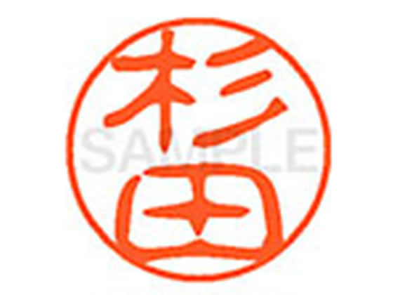 【仕様】●スギタ●印面サイズ：直径11mm●書体：古印体●インキ色：朱色●透明プラケース入り●対応補充インキ：XLR−11N朱色●ひとまわり大きな印面で重厚な印影を残すネーム印です。【検索用キーワード】スギタ　スキダ　スギダ　すぎた　すきだ...