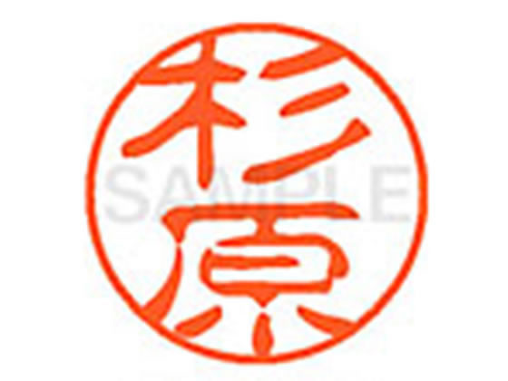 【仕様】●スギハラ●印面サイズ：直径11mm●書体：古印体●インキ色：朱色●透明プラケース入り●対応補充インキ：XLR−11N朱色●ひとまわり大きな印面で重厚な印影を残すネーム印です。【検索用キーワード】スギハラ　スギバラ　スギワラ　すぎは...