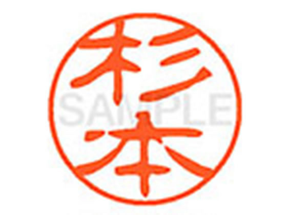 【仕様】●スギモト●印面サイズ：直径11mm●書体：古印体●インキ色：朱色●透明プラケース入り●対応補充インキ：XLR−11N朱色●ひとまわり大きな印面で重厚な印影を残すネーム印です。【検索用キーワード】すぎもと　スギモト　シヤチハタ　ネー...