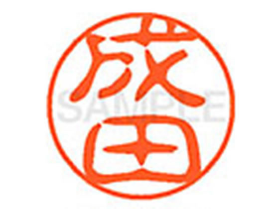 【仕様】●ナリタ●印面サイズ：直径11mm●書体：古印体●インキ色：朱色●透明プラケース入り●対応補充インキ：XLR−11N朱色●ひとまわり大きな印面で重厚な印影を残すネーム印です。【検索用キーワード】ナリタ　ナルタ　なりた　なるた　シヤチ...