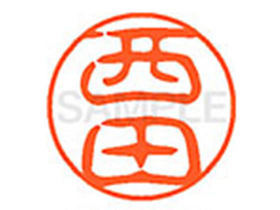 【仕様】●ニシダ●印面サイズ：直径11mm●書体：古印体●インキ色：朱色●透明プラケース入り●対応補充インキ：XLR−11N朱色●ひとまわり大きな印面で重厚な印影を残すネーム印です。【検索用キーワード】ニシタ　ニシダ　サイダ　にした　にしだ...