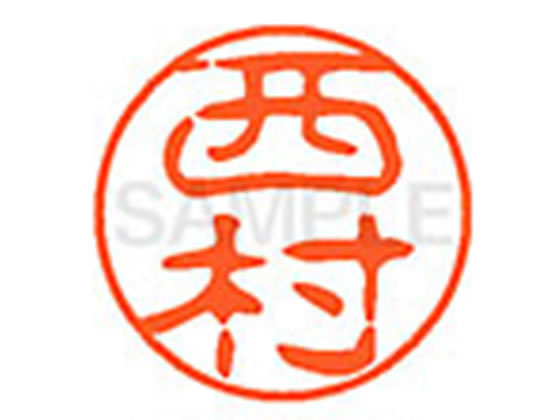 【仕様】●ニシムラ●印面サイズ：直径11mm●書体：古印体●インキ色：朱色●透明プラケース入り●対応補充インキ：XLR−11N朱色●ひとまわり大きな印面で重厚な印影を残すネーム印です。【検索用キーワード】ニシムラ　シムラ　にしむら　しむら　...