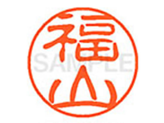 【仕様】●フクヤマ●印面サイズ：直径11mm●書体：古印体●インキ色：朱色●透明プラケース入り●対応補充インキ：XLR−11N朱色●ひとまわり大きな印面で重厚な印影を残すネーム印です。【検索用キーワード】ふくやま　フクヤマ　シヤチハタ　ネー...