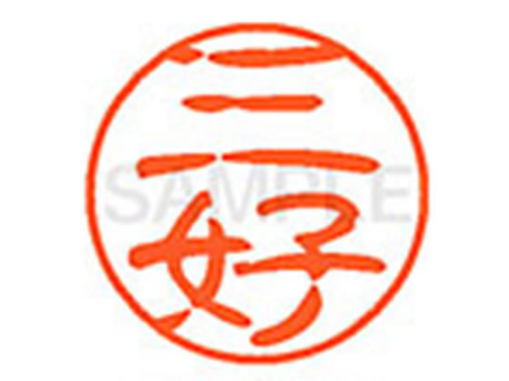 【仕様】●ミヨシ●印面サイズ：直径11mm●書体：古印体●インキ色：朱色●透明プラケース入り●対応補充インキ：XLR−11N朱色●ひとまわり大きな印面で重厚な印影を残すネーム印です。【検索用キーワード】ミヨシ　ミツヨシ　ミキ　サヨシ　ミスキ...