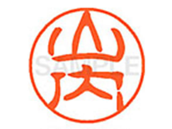 【仕様】●ヤマウチ●印面サイズ：直径11mm●書体：古印体●インキ色：朱色●透明プラケース入り●対応補充インキ：XLR−11N朱色●ひとまわり大きな印面で重厚な印影を残すネーム印です。【検索用キーワード】ヤマウチ　ヤマノウチ　ヤマナイ　ヤマ...