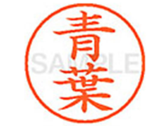 【仕様】●アオバ●印面サイズ：直径9．5mm●書体：楷書体●インキ色：朱色●カートリッジ式●対応補充インキ：XLR−9N朱色●透明プラケース入り【検索用キーワード】アオハ　アオバ　トキワ　あおは　あおば　ときわ　シヤチハタ　ネーム印　シヤチ...