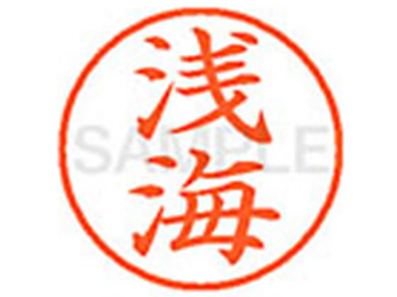 【仕様】●アサミ●印面サイズ：直径9．5mm●書体：楷書体●インキ色：朱色●カートリッジ式●対応補充インキ：XLR−9N朱色●透明プラケース入り【検索用キーワード】アサウミ　アサミ　アサノミ　アサノウミ　アサナミ　アサカイ　アサガイ　あさう...