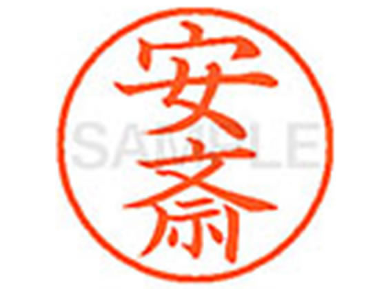 【仕様】●アンザイ●印面サイズ：直径9．5mm●書体：楷書体●インキ色：朱色●カートリッジ式●対応補充インキ：XLR−9N朱色●透明プラケース入り【検索用キーワード】アンザイ　アンザワ　アンサイ　アザイ　あんざい　あんざわ　あんさい　あざい...