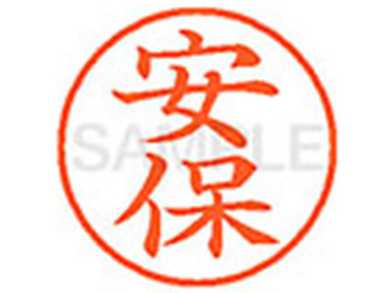 【仕様】●アンポ●印面サイズ：直径9．5mm●書体：楷書体●インキ色：朱色●カートリッジ式●対応補充インキ：XLR−9N朱色●透明プラケース入り【検索用キーワード】アボ　アボウ　アブ　アポ　アンヤス　アンボ　アンホ　アンホウ　アンポ　ヤスホ...