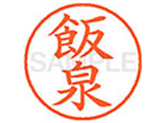 【仕様】●イイズミ●印面サイズ：直径9．5mm●書体：楷書体●インキ色：朱色●カートリッジ式●対応補充インキ：XLR−9N朱色●透明プラケース入り【検索用キーワード】イイズミ　イイイズミ　イイセン　イイヅミ　イズミ　イイズ　ハンセン　ハンイ...