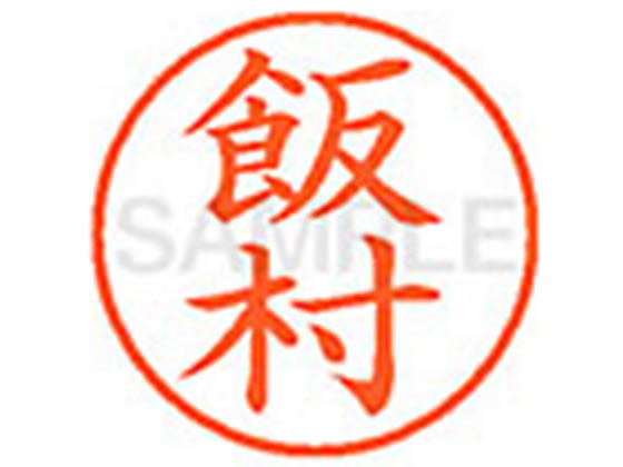 【仕様】●イイムラ●印面サイズ：直径9．5mm●書体：楷書体●インキ色：朱色●カートリッジ式●対応補充インキ：XLR−9N朱色●透明プラケース入り【検索用キーワード】イイムラ　メシムラ　イムラ　いいむら　めしむら　いむら　シヤチハタ　ネーム...