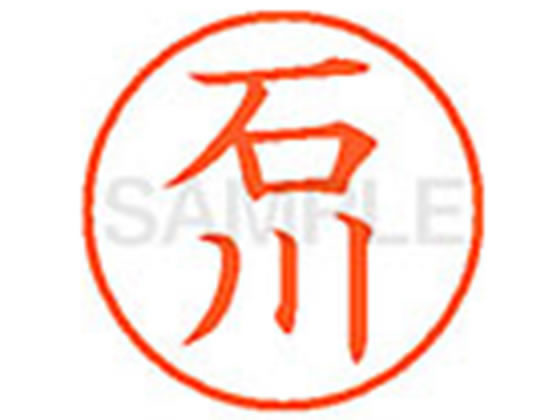 【仕様】●イシカワ●印面サイズ：直径9．5mm●書体：楷書体●インキ色：朱色●カートリッジ式●対応補充インキ：XLR−9N朱色●透明プラケース入り【検索用キーワード】イシカワ　イシコ　イシガワ　イガワ　いしかわ　いしこ　いしがわ　いがわ　シ...