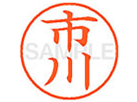 【仕様】●イチカワ●印面サイズ：直径9．5mm●書体：楷書体●インキ色：朱色●カートリッジ式●対応補充インキ：XLR−9N朱色●透明プラケース入り【検索用キーワード】いちかわ　イチカワ　シヤチハタ　ネーム印　シヤチハタネーム9　印鑑　はんこ...