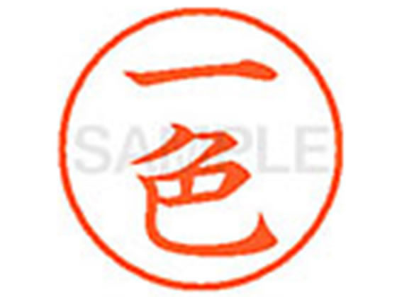 【仕様】●イッシキ●印面サイズ：直径9．5mm●書体：楷書体●インキ色：朱色●カートリッジ式●対応補充インキ：XLR−9N朱色●透明プラケース入り【検索用キーワード】イッシキ　イッショク　イチイロ　イチショク　イチジキ　イチシキ　ヒイロ　ヒ...