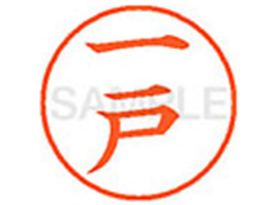 【仕様】●イチノヘ●印面サイズ：直径9．5mm●書体：楷書体●インキ色：朱色●カートリッジ式●対応補充インキ：XLR−9N朱色●透明プラケース入り【検索用キーワード】イチノヘ　イチノエ　イチノベ　イッコ　イット　イチヘ　イチヘイ　イチカド　...