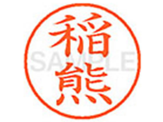 【仕様】●イナグマ●印面サイズ：直径9．5mm●書体：楷書体●インキ色：朱色●カートリッジ式●対応補充インキ：XLR−9N朱色●透明プラケース入り【検索用キーワード】イナグマ　イノクマ　イネクマ　イナクマ　いなぐま　いのくま　いねくま　いな...
