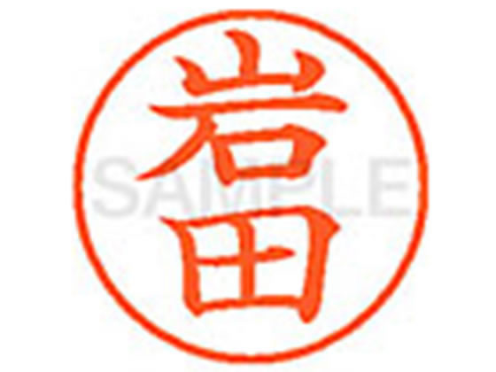 【仕様】●イワタ●印面サイズ：直径9．5mm●書体：楷書体●インキ色：朱色●カートリッジ式●対応補充インキ：XLR−9N朱色●透明プラケース入り【検索用キーワード】イワタ　イワダ　いわた　いわだ　シヤチハタ　ネーム印　シヤチハタネーム9　印...