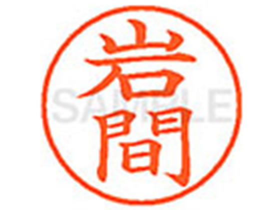 【仕様】●イワマ●印面サイズ：直径9．5mm●書体：楷書体●インキ色：朱色●カートリッジ式●対応補充インキ：XLR−9N朱色●透明プラケース入り【検索用キーワード】イワマ　ユワマ　ガンマ　いわま　ゆわま　がんま　シヤチハタ　ネーム印　シヤチ...
