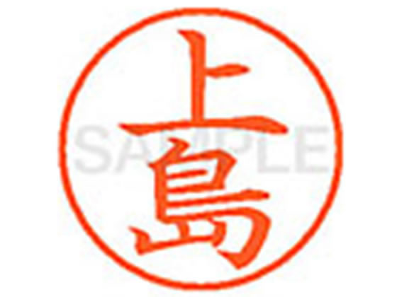 【仕様】●ウエシマ●印面サイズ：直径9．5mm●書体：楷書体●インキ色：朱色●カートリッジ式●対応補充インキ：XLR−9N朱色●透明プラケース入り【検索用キーワード】ウエジマ　ウエシマ　ウワシマ　ウワジマ　ジョウシマ　カミシマ　カミジマ　タ...