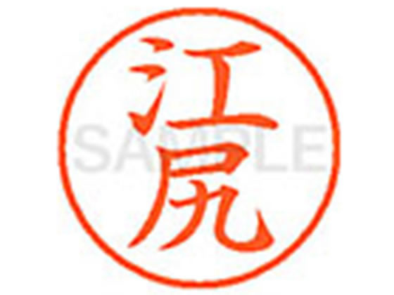 【仕様】●エジリ●印面サイズ：直径9．5mm●書体：楷書体●インキ色：朱色●カートリッジ式●対応補充インキ：XLR−9N朱色●透明プラケース入り【検索用キーワード】エジリ　エシリ　えじり　えしり　シヤチハタ　ネーム印　シヤチハタネーム9　印...