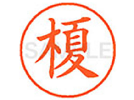 【仕様】●エノキ●印面サイズ：直径9．5mm●書体：楷書体●インキ色：朱色●カートリッジ式●対応補充インキ：XLR−9N朱色●透明プラケース入り【検索用キーワード】エノキ　エノ　えのき　えの　シヤチハタ　ネーム印　シヤチハタネーム9　印鑑　...