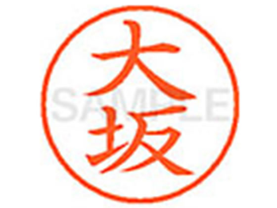 【仕様】●オオサカ●印面サイズ：直径9．5mm●書体：楷書体●インキ色：朱色●カートリッジ式●対応補充インキ：XLR−9N朱色●透明プラケース入り【検索用キーワード】オオサカ　オサカ　ダイサカ　おおさか　おさか　だいさか　シヤチハタ　ネーム...