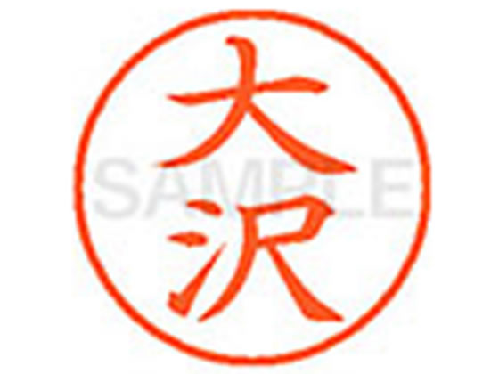 【仕様】●オオサワ●印面サイズ：直径9．5mm●書体：楷書体●インキ色：朱色●カートリッジ式●対応補充インキ：XLR−9N朱色●透明プラケース入り【検索用キーワード】オオサワ　オオザワ　オサワ　オザワ　オウサワ　おおさわ　おおざわ　おさわ　...