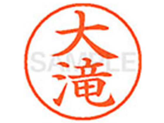 【仕様】●オオタキ●印面サイズ：直径9．5mm●書体：楷書体●インキ色：朱色●カートリッジ式●対応補充インキ：XLR−9N朱色●透明プラケース入り【検索用キーワード】オオタキ　オオダキ　オダキ　おおたき　おおだき　おだき　シヤチハタ　ネーム...