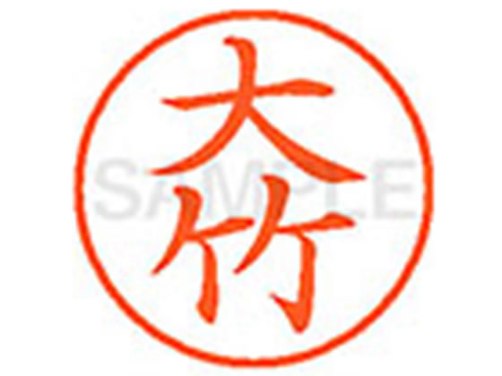 【仕様】●オオタケ●印面サイズ：直径9．5mm●書体：楷書体●インキ色：朱色●カートリッジ式●対応補充インキ：XLR−9N朱色●透明プラケース入り【検索用キーワード】オオタケ　オウタケ　オタケ　おおたけ　おうたけ　おたけ　シヤチハタ　ネーム...