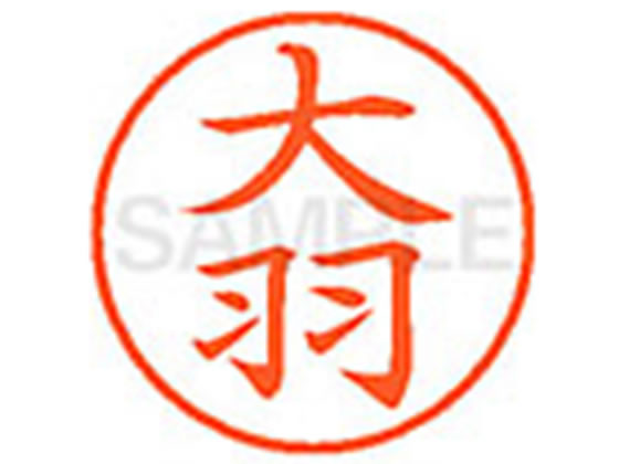 【仕様】●オオバ●印面サイズ：直径9．5mm●書体：楷書体●インキ色：朱色●カートリッジ式●対応補充インキ：XLR−9N朱色●透明プラケース入り【検索用キーワード】オオバ　オオハ　オオバネ　オオハネ　おおば　おおは　おおばね　おおはね　シヤ...