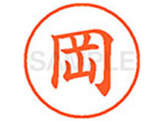 【仕様】●オカ●印面サイズ：直径9．5mm●書体：楷書体●インキ色：朱色●カートリッジ式●対応補充インキ：XLR−9N朱色●透明プラケース入り【検索用キーワード】オカ　おか　シヤチハタ　ネーム印　シヤチハタネーム9　印鑑　シヤチハタネーム6...