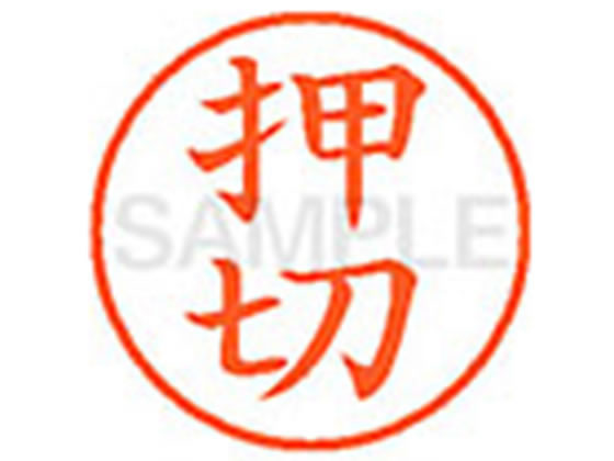 【仕様】●オシキリ●印面サイズ：直径9．5mm●書体：楷書体●インキ色：朱色●カートリッジ式●対応補充インキ：XLR−9N朱色●透明プラケース入り【検索用キーワード】オシキリ　オシギリ　オセギリ　オギリ　おしきり　おしぎり　おせぎり　おぎり...