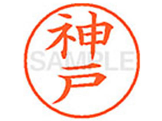 【仕様】●カンベ●印面サイズ：直径9．5mm●書体：楷書体●インキ色：朱色●カートリッジ式●対応補充インキ：XLR−9N朱色●透明プラケース入り【検索用キーワード】カンベ　カンコ　カント　カンド　カナド　カナト　コウベ　ゴウド　コベ　コウド...