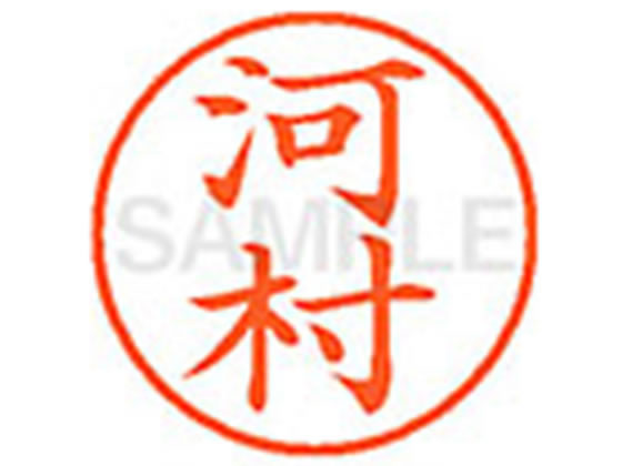 【仕様】●カワムラ●印面サイズ：直径9．5mm●書体：楷書体●インキ色：朱色●カートリッジ式●対応補充インキ：XLR−9N朱色●透明プラケース入り【検索用キーワード】カワムラ　コウムラ　かわむら　こうむら　シヤチハタ　ネーム印　シヤチハタネ...