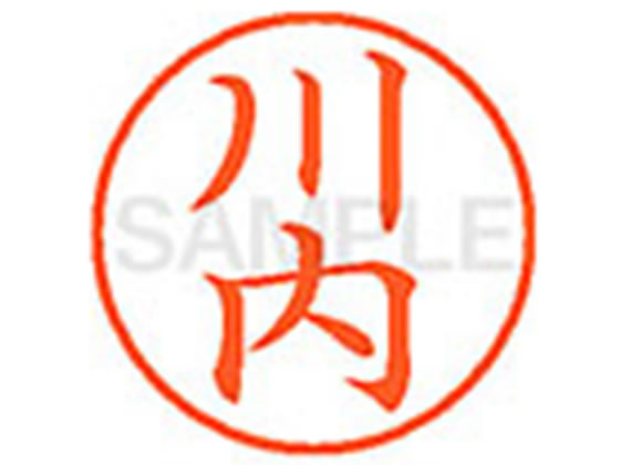 【仕様】●カワウチ●印面サイズ：直径9．5mm●書体：楷書体●インキ色：朱色●カートリッジ式●対応補充インキ：XLR−9N朱色●透明プラケース入り【検索用キーワード】カワウチ　カワチ　かわうち　かわち　シヤチハタ　ネーム印　シヤチハタネーム...
