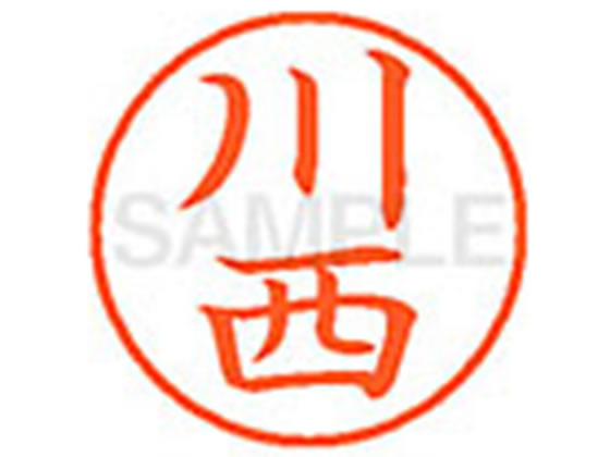 【仕様】●カワニシ●印面サイズ：直径9．5mm●書体：楷書体●インキ色：朱色●カートリッジ式●対応補充インキ：XLR−9N朱色●透明プラケース入り【検索用キーワード】カワニシ　カサイ　かわにし　かさい　シヤチハタ　ネーム印　シヤチハタネーム...