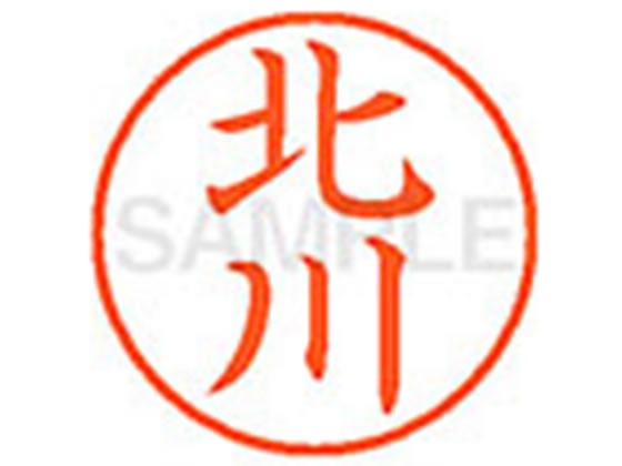 【仕様】●キタガワ●印面サイズ：直径9．5mm●書体：楷書体●インキ色：朱色●カートリッジ式●対応補充インキ：XLR−9N朱色●透明プラケース入り【検索用キーワード】キタカワ　キタガワ　きたかわ　きたがわ　シヤチハタ　ネーム印　シヤチハタネ...