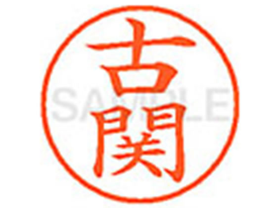 【仕様】●コゼキ●印面サイズ：直径9．5mm●書体：楷書体●インキ色：朱色●カートリッジ式●対応補充インキ：XLR−9N朱色●透明プラケース入り【検索用キーワード】コセキ　コゼキ　フルセキ　フルゼキ　コガ　こせき　こぜき　ふるせき　ふるぜき...