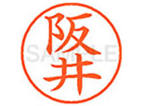 【仕様】●サカイ●印面サイズ：直径9．5mm●書体：楷書体●インキ色：朱色●カートリッジ式●対応補充インキ：XLR−9N朱色●透明プラケース入り【検索用キーワード】さかい　サカイ　シヤチハタ　ネーム印　シヤチハタネーム9　印鑑　シヤチハタネ...