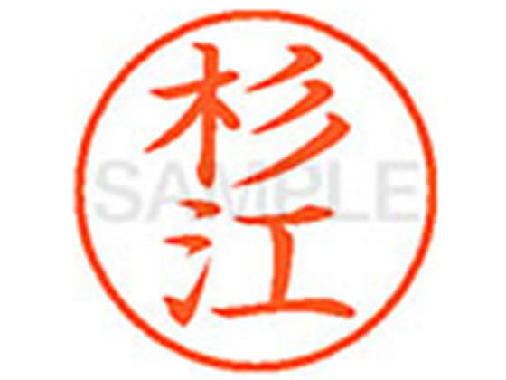【仕様】●スギエ●印面サイズ：直径9．5mm●書体：楷書体●インキ色：朱色●カートリッジ式●対応補充インキ：XLR−9N朱色●透明プラケース入り【検索用キーワード】すぎえ　スギエ　シヤチハタ　ネーム印　シヤチハタネーム9　印鑑　シヤチハタネ...