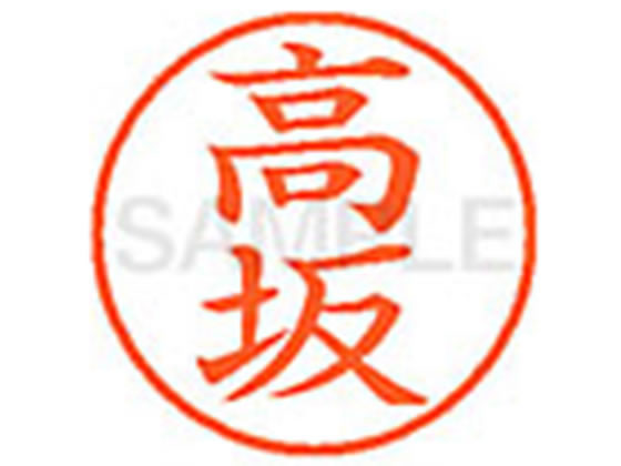 【仕様】●タカサカ●印面サイズ：直径9．5mm●書体：楷書体●インキ色：朱色●カートリッジ式●対応補充インキ：XLR−9N朱色●透明プラケース入り【検索用キーワード】コウサカ　コオサカ　コウザカ　タカサカ　タカザカ　こうさか　こおさか　こう...