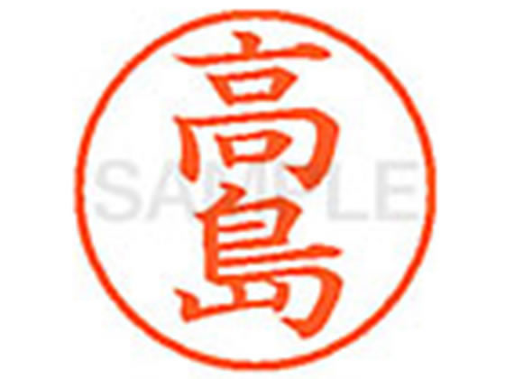 【仕様】●タカシマ●印面サイズ：直径9．5mm●書体：楷書体●インキ色：朱色●カートリッジ式●対応補充インキ：XLR−9N朱色●透明プラケース入り【検索用キーワード】たかしま　タカシマ　シヤチハタ　ネーム印　シヤチハタネーム9　印鑑　シヤチ...