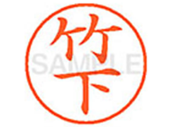 【仕様】●タケシタ●印面サイズ：直径9．5mm●書体：楷書体●インキ色：朱色●カートリッジ式●対応補充インキ：XLR−9N朱色●透明プラケース入り【検索用キーワード】タケシタ　タケノシタ　たけした　たけのした　シヤチハタ　ネーム印　シヤチハ...